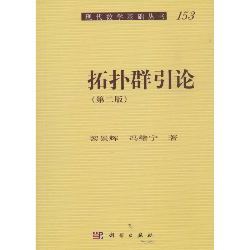 拓扑群引论(第2版)(153)