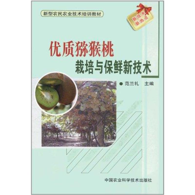 优质猕猴桃栽培与保鲜的新技术