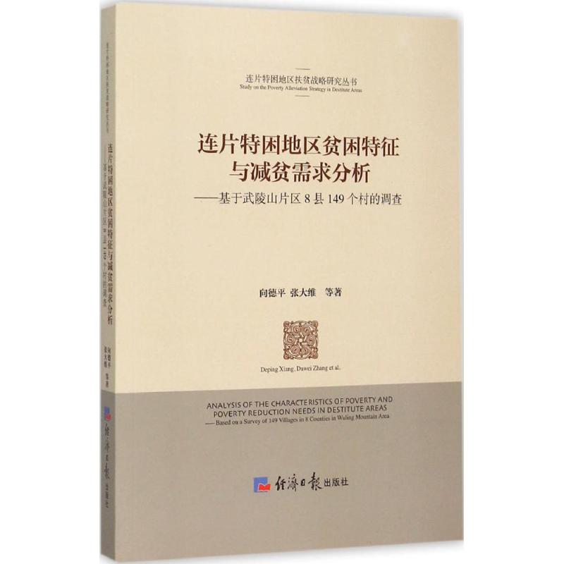 连片特困地区贫困特征与减贫需求分析