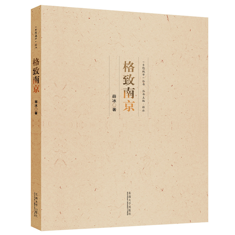 格致南京 薛冰 《乡愁城市》丛书