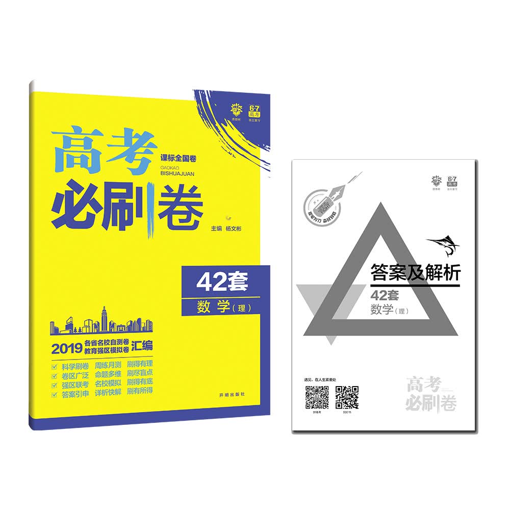 理想树 67高考 2019新版 高考必刷卷 42套 数学（理） 新高考模拟卷汇编