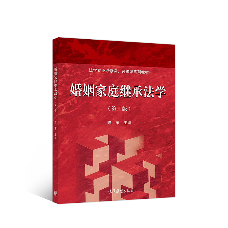 婚姻家庭继承法学（第二版）
