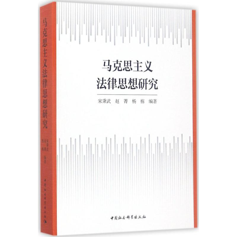 马克思主义法律思想研究
