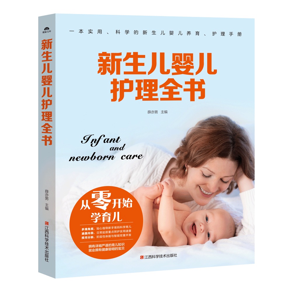 新生儿婴儿护理全书