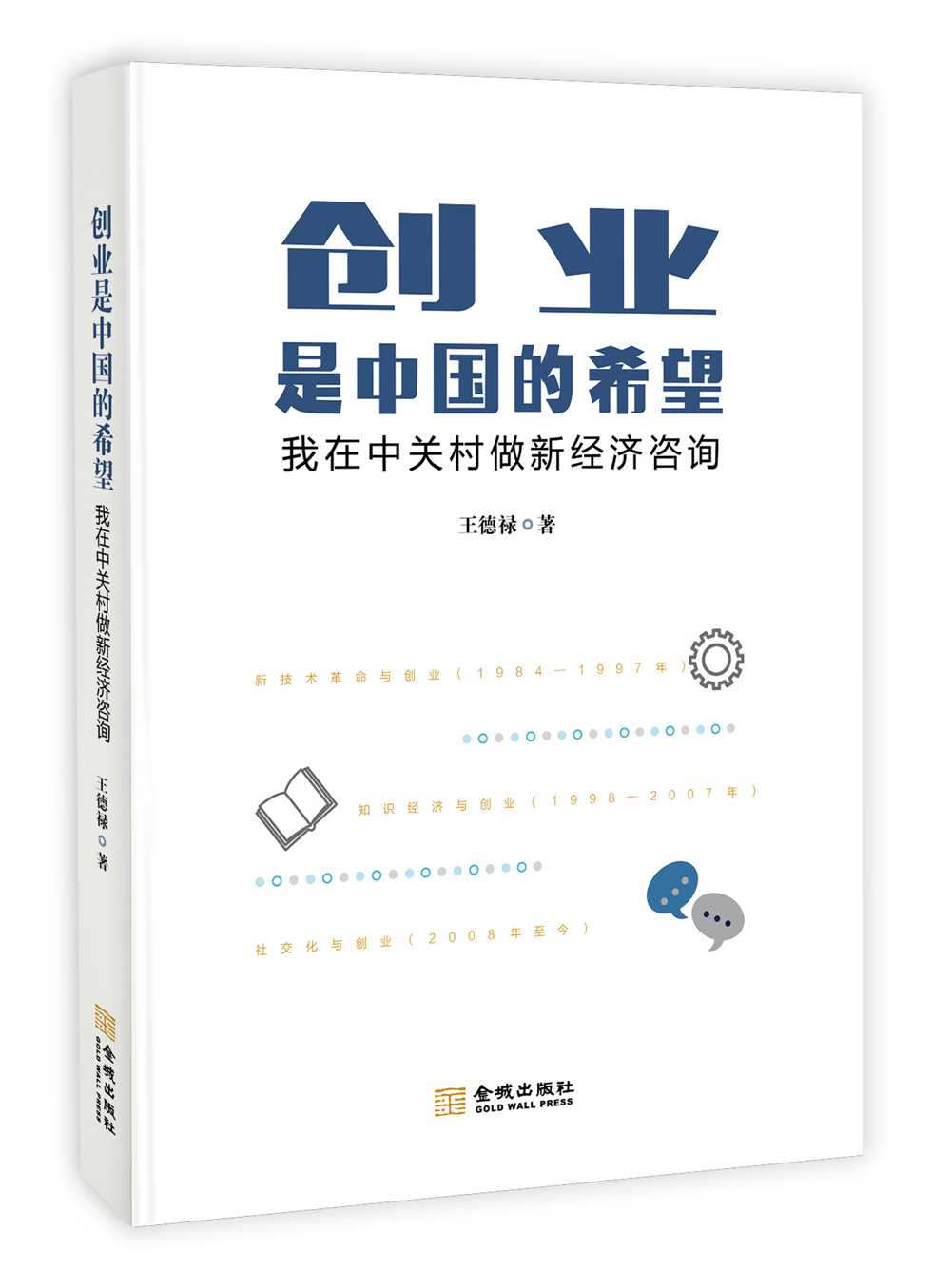 创业是中国的希望：我在中关村做新经济咨询