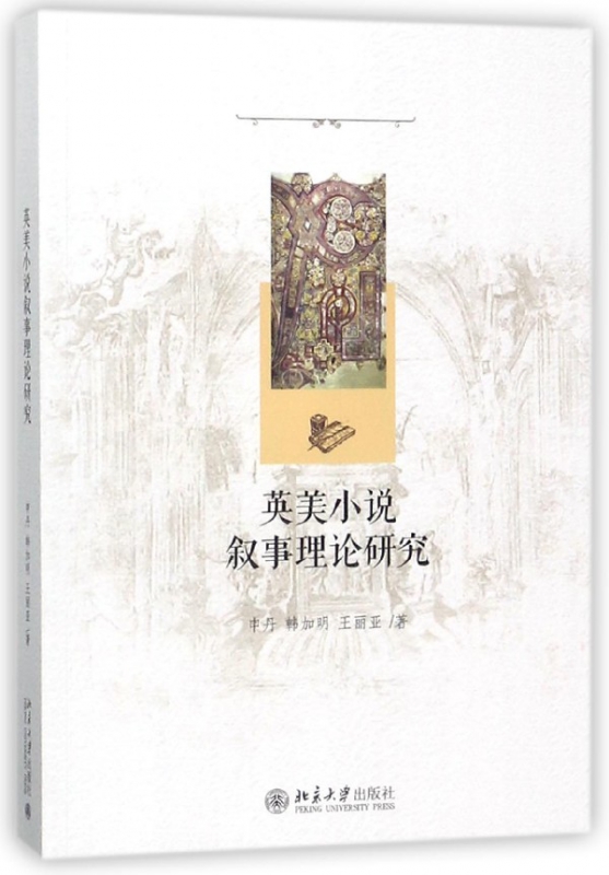 英美小说叙事理论研究