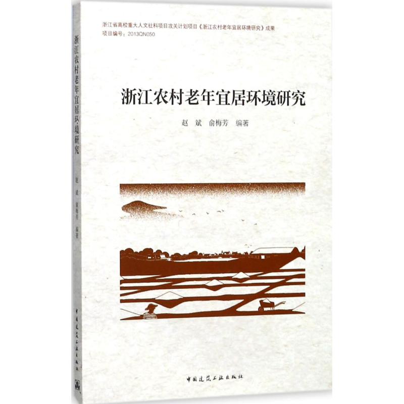 浙江农村老年宜居环境研究