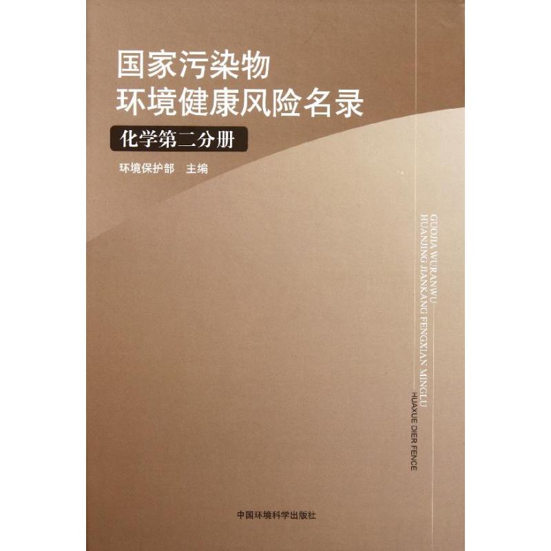 国家污染物环境健康风险名录(化学第2分册)