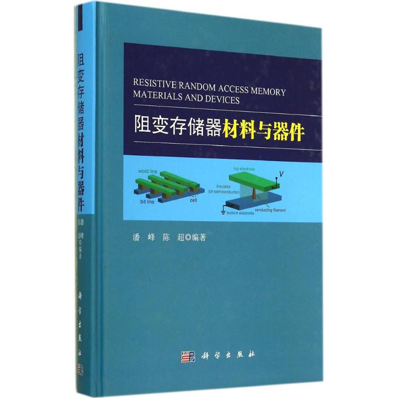 阻变存储器材料与器件