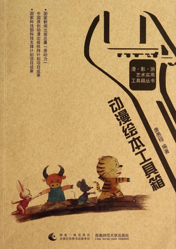 动漫绘本工具箱/漫影游艺术实用工具箱丛书