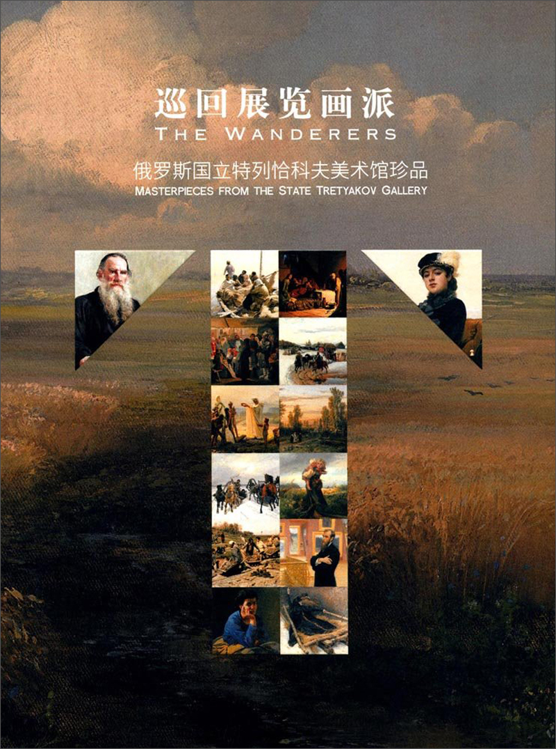 巡回展览画派 俄罗斯国立特列恰科夫美术馆珍品