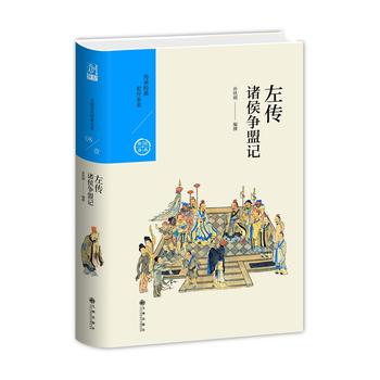 中国历代经典宝库 辑08 左传：诸侯争盟记 湖北