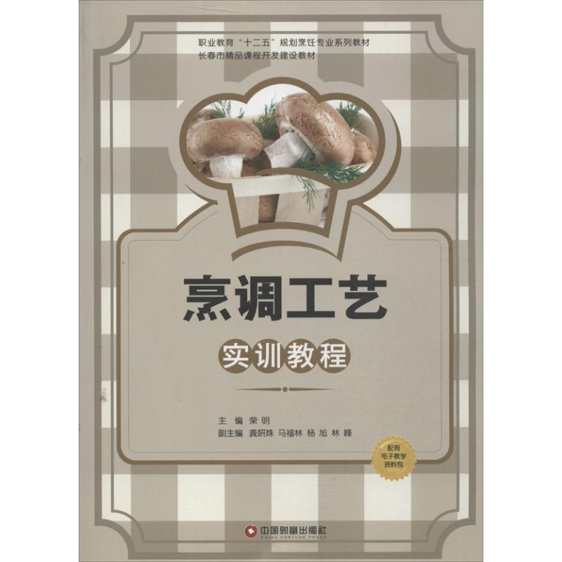 烹调工艺实训教程