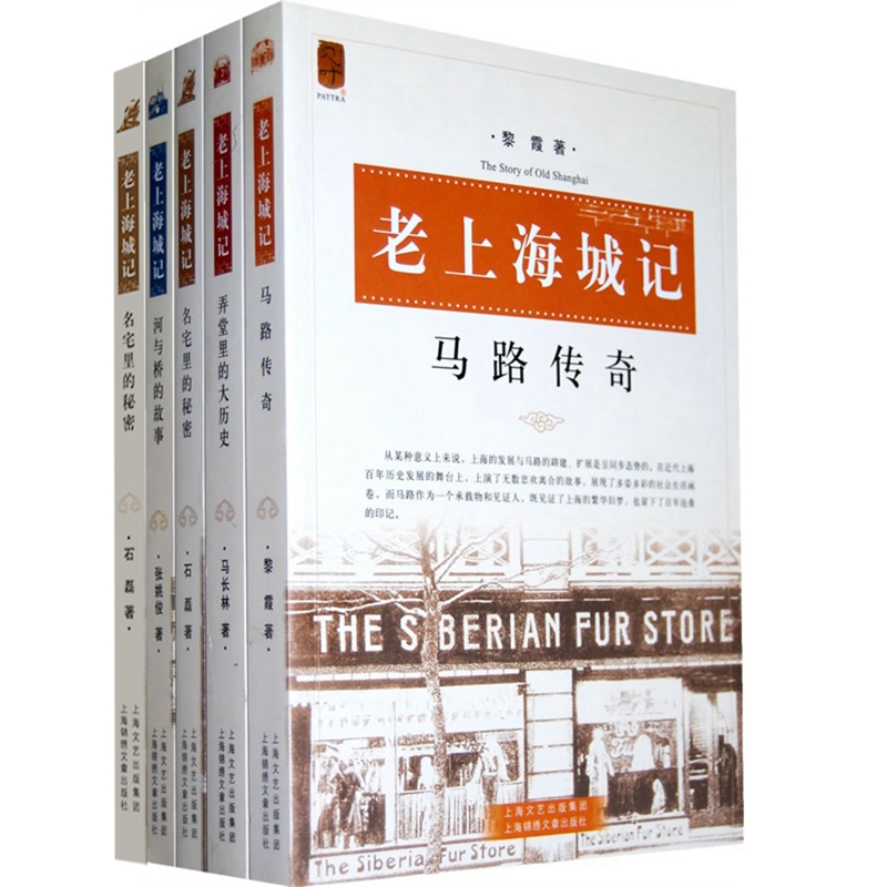 老上海城记：马路传奇+弄堂里的大历史+名宅里的秘密+河与桥的故事+西洋人与东洋人 套装5本