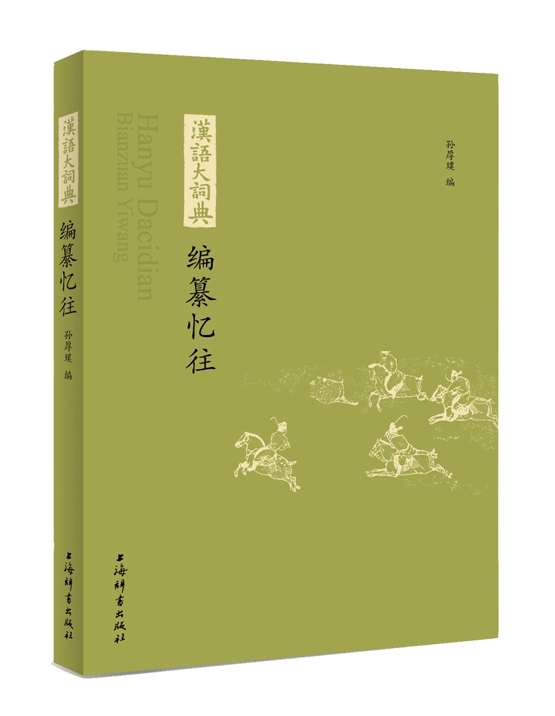 汉语大词典：编纂忆往