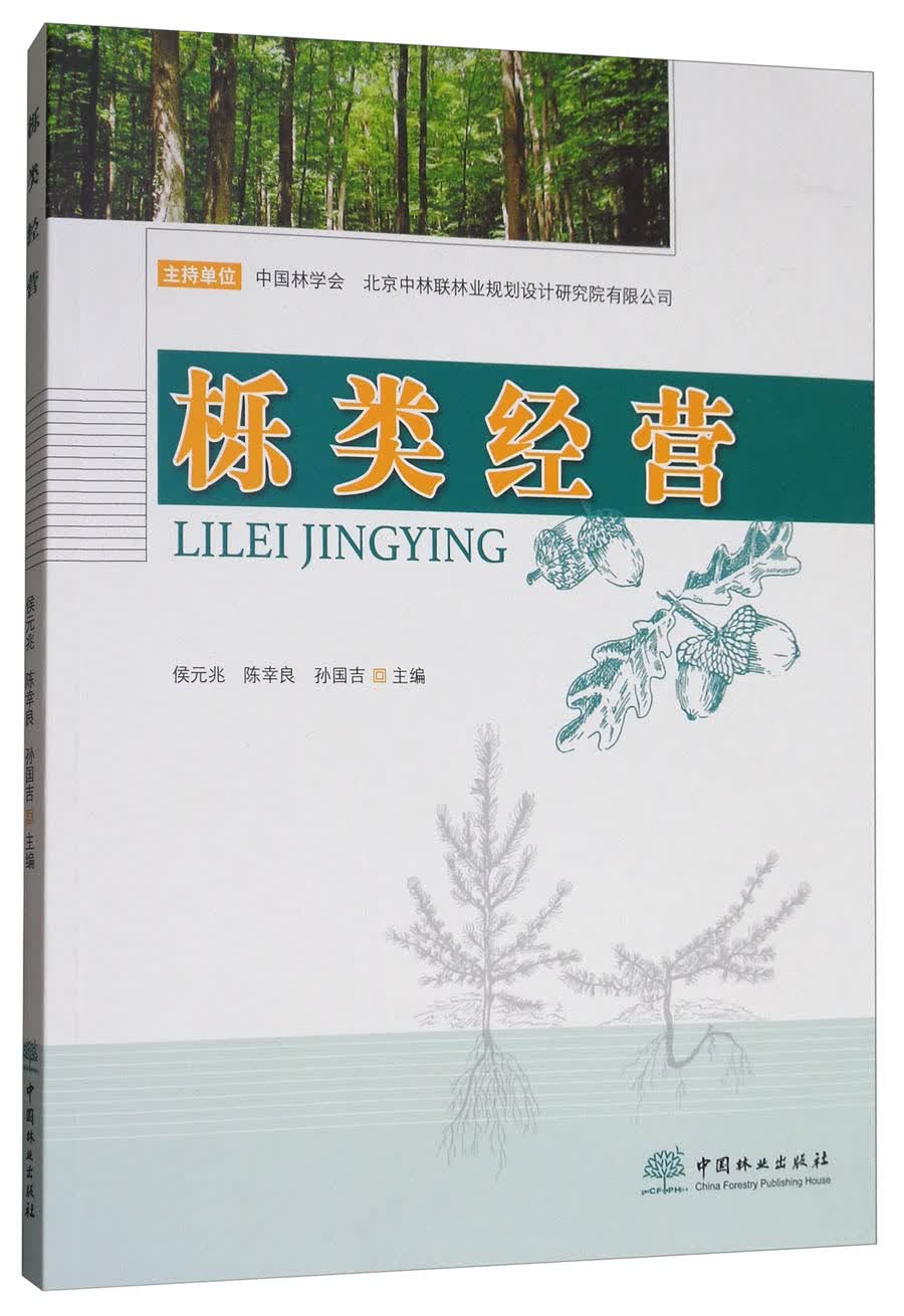 栎类经营9787503892653