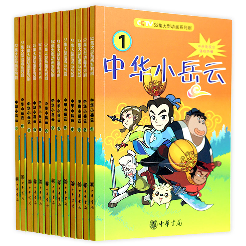 中华小岳云 全13册 52集大型动画系列剧 儿童艺术 少儿动画3-6-9-12岁 中华书局