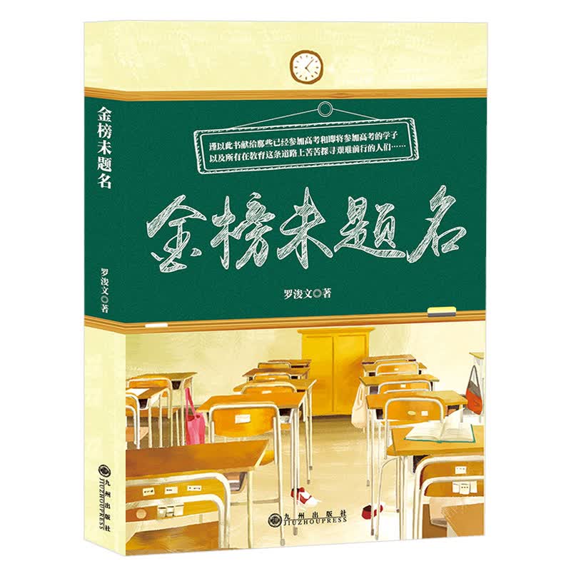 金榜未题名9787510860546