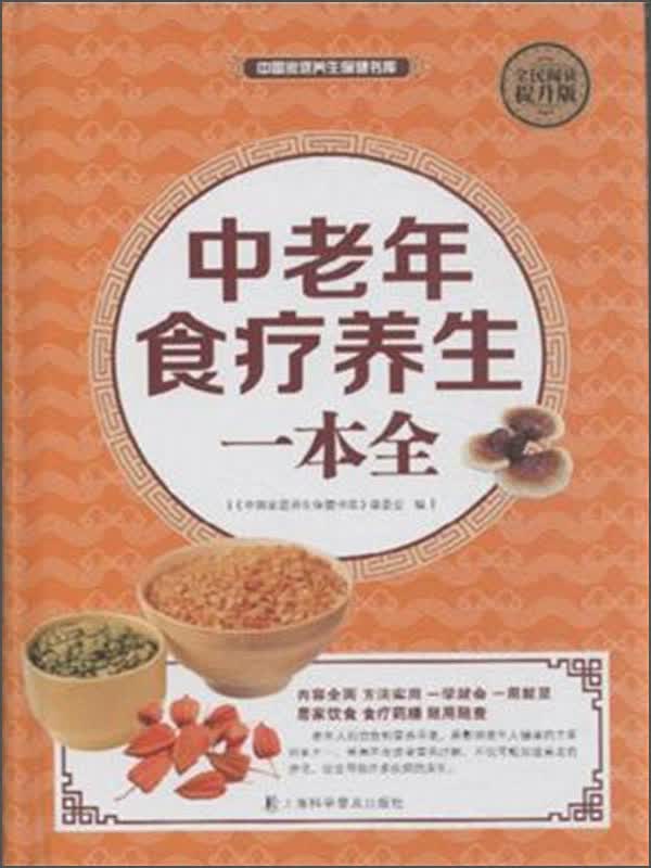 中老年食疗养生一本全（全民阅读提升版）
