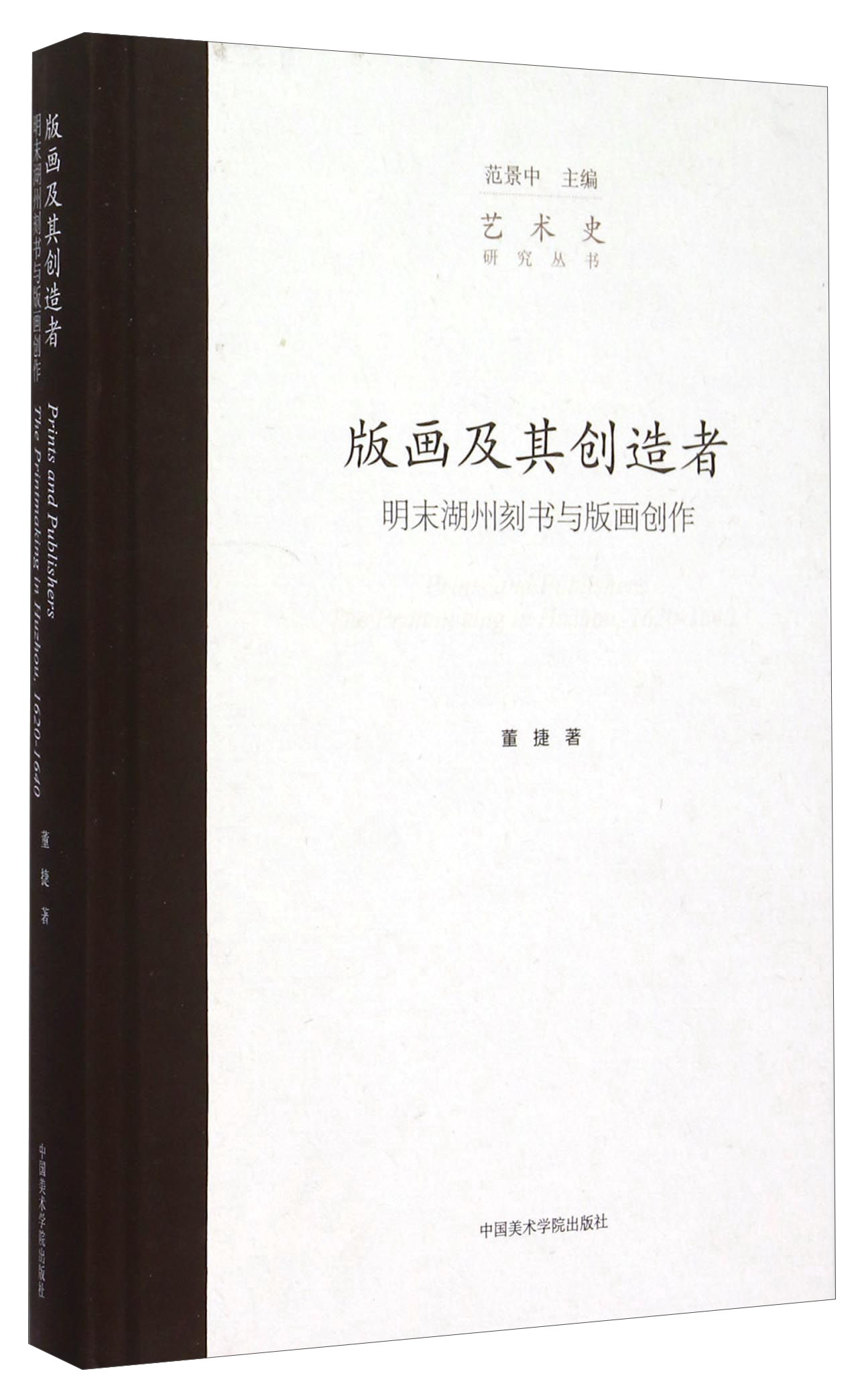 版画及其创造者 明末湖州刻书与版画创作