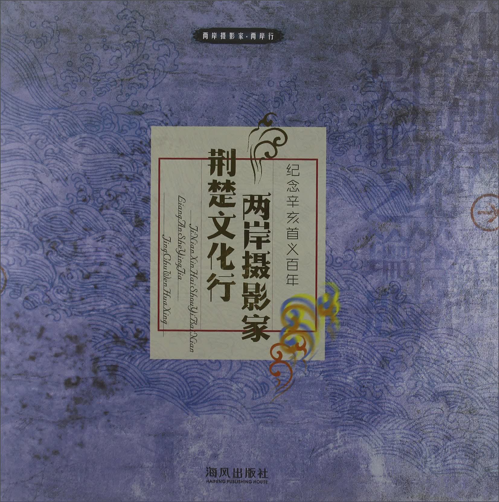 纪念辛亥首义百年 两岸摄影家荆楚文化行