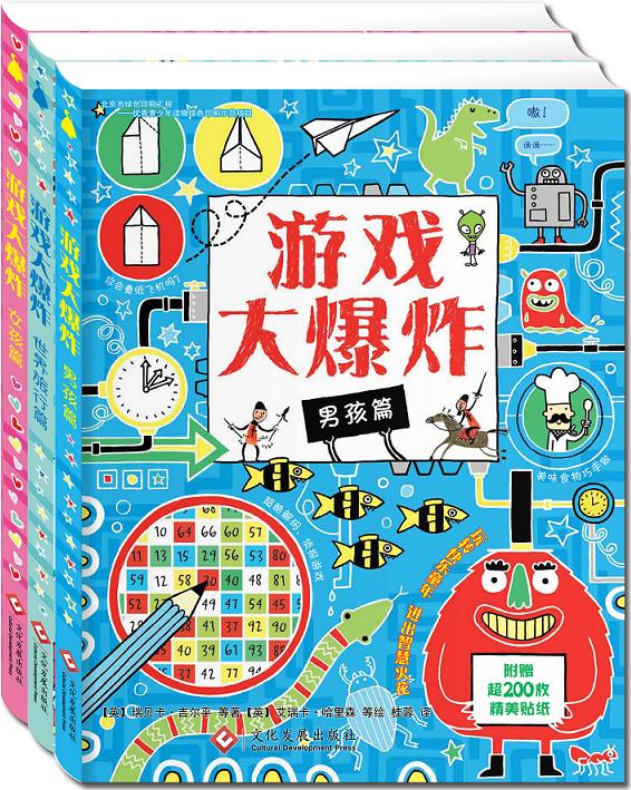 尚童童书· 挑战大脑儿童游戏贴纸书：“游戏大爆炸”系列（套装全3册）