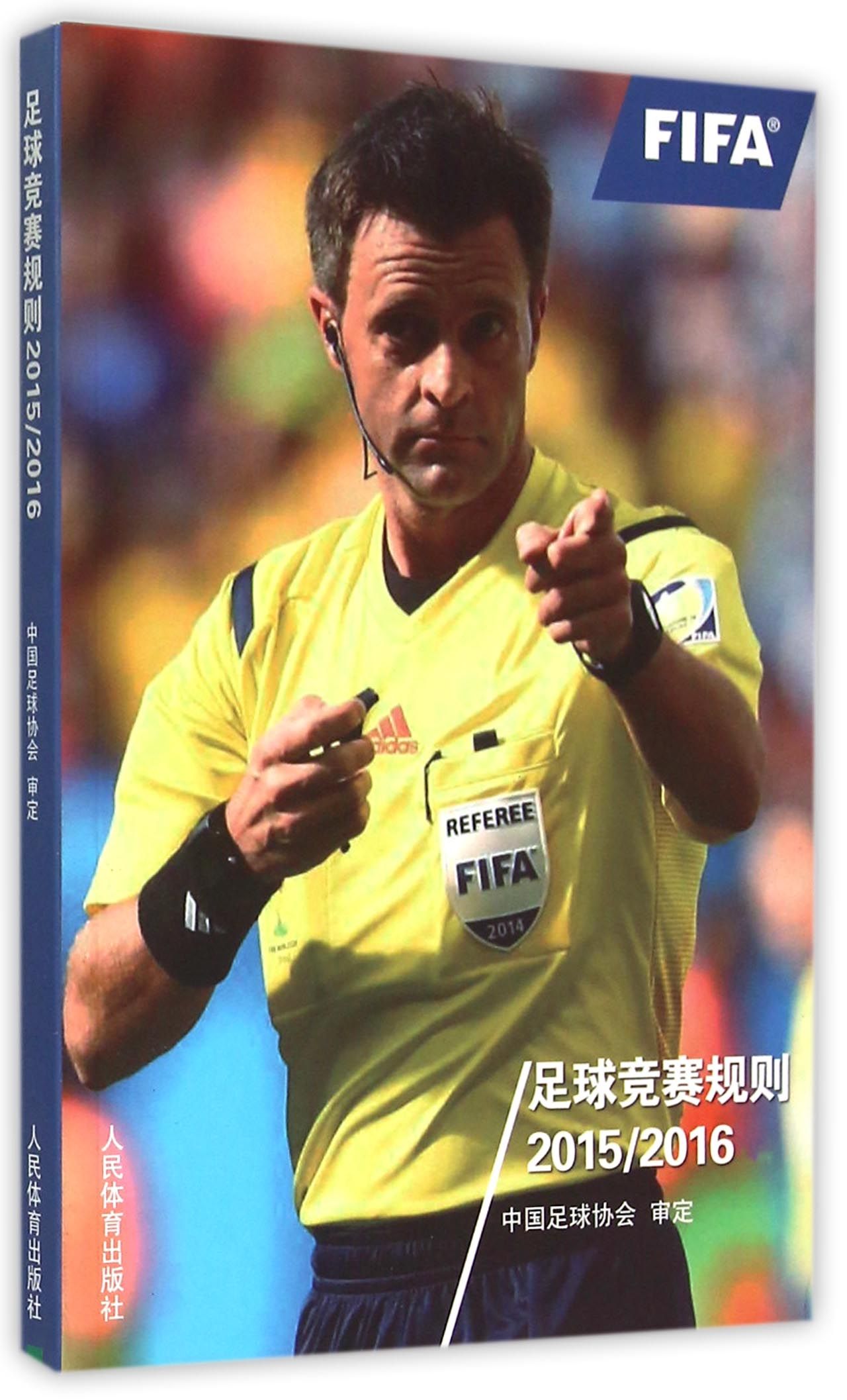 足球竞赛规则(2015\2016)