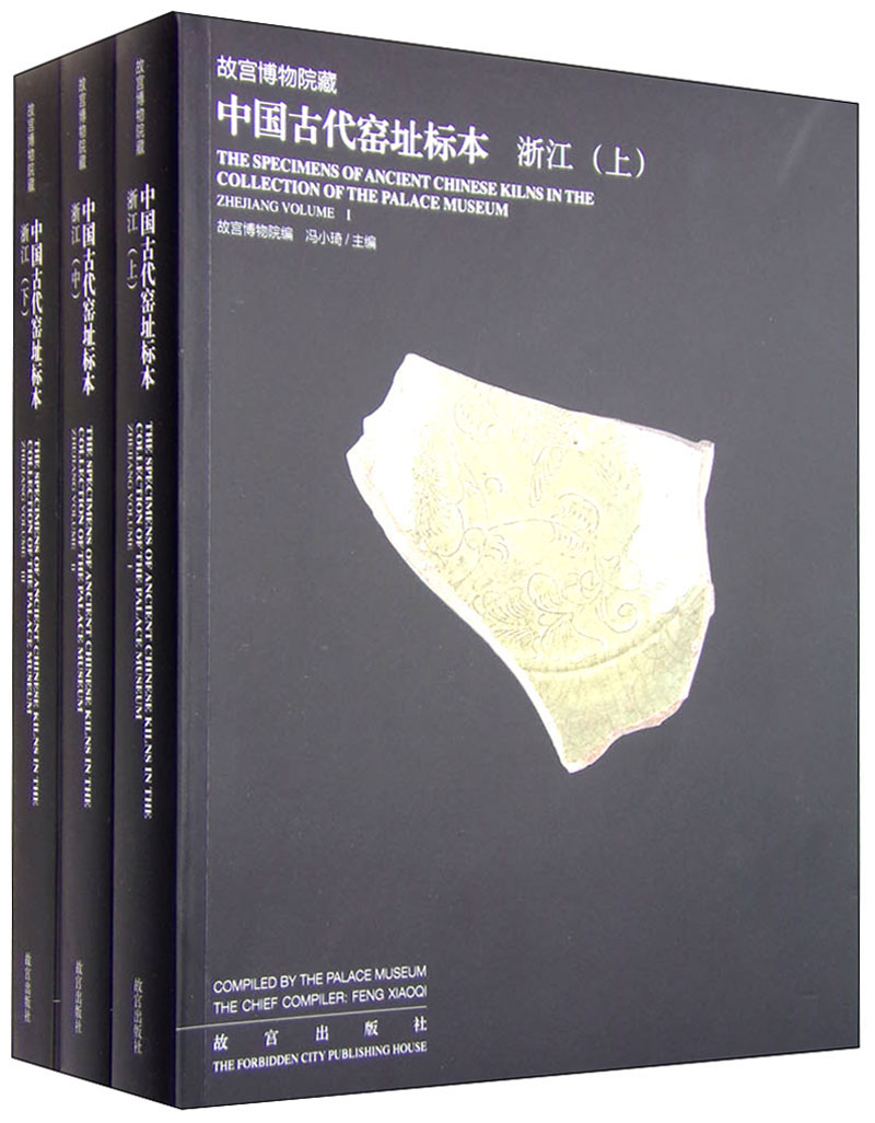 故宫博物院藏中国古代窑址标本 浙江（套装上中下册）