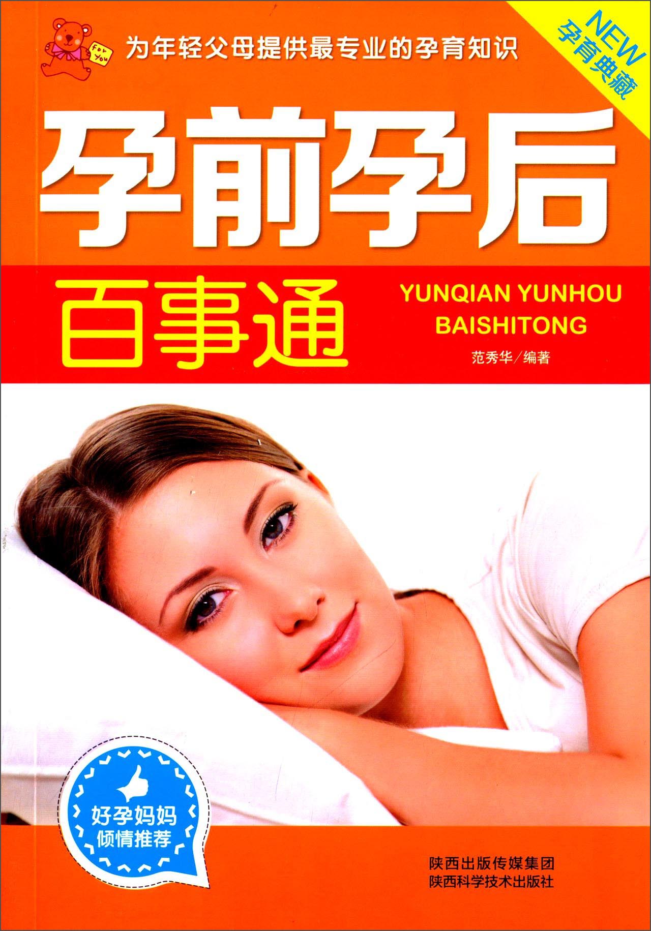 孕前孕后百事通