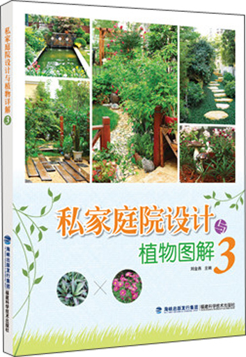 私家庭院设计与植物图解 3