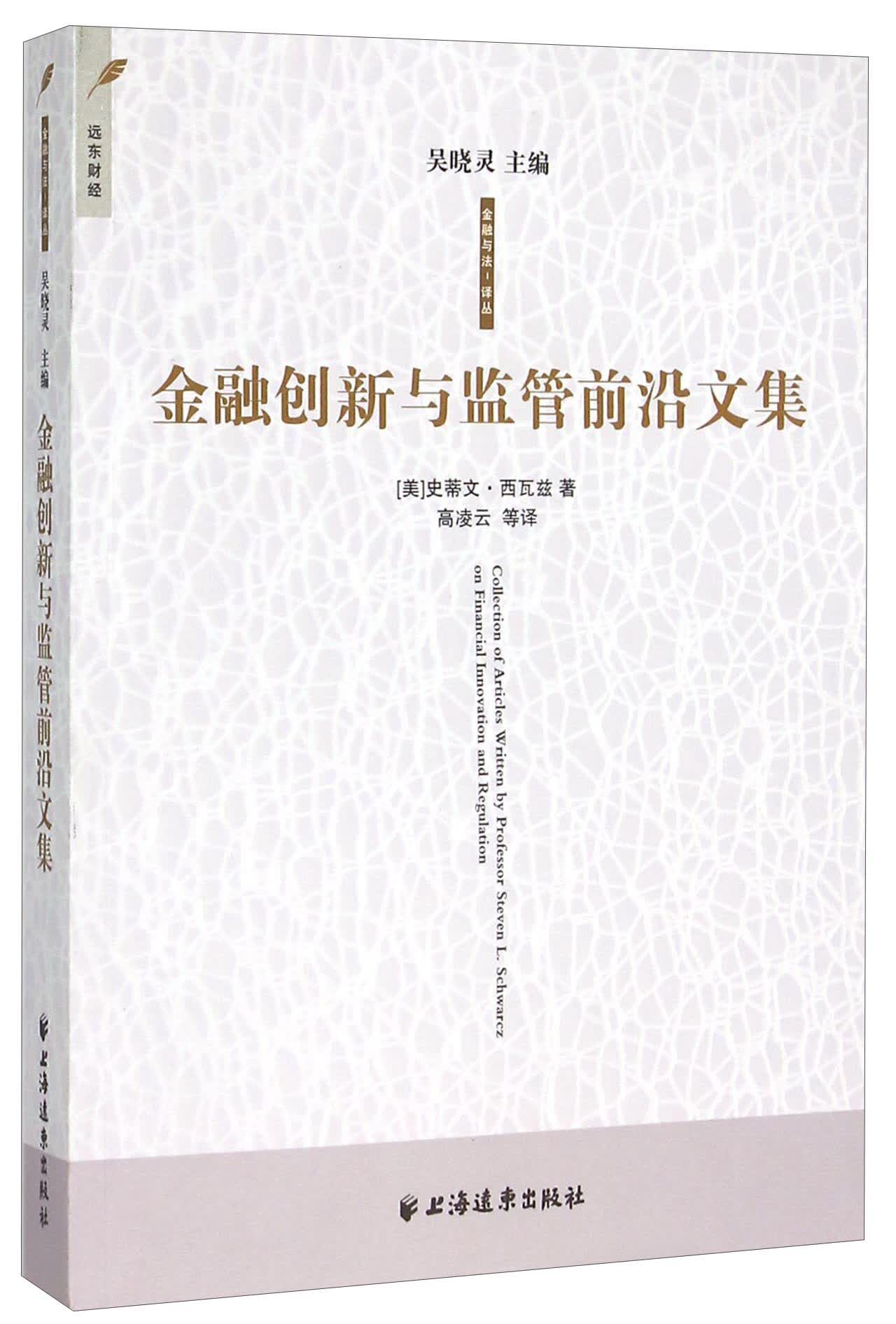金融创新与监管前沿文集