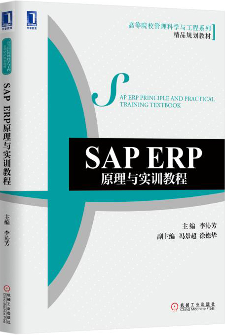 SAP ERP原理与实训教程