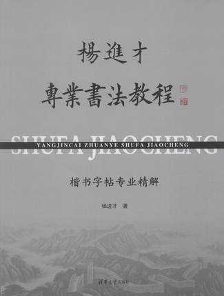 杨进才专业书法教程
