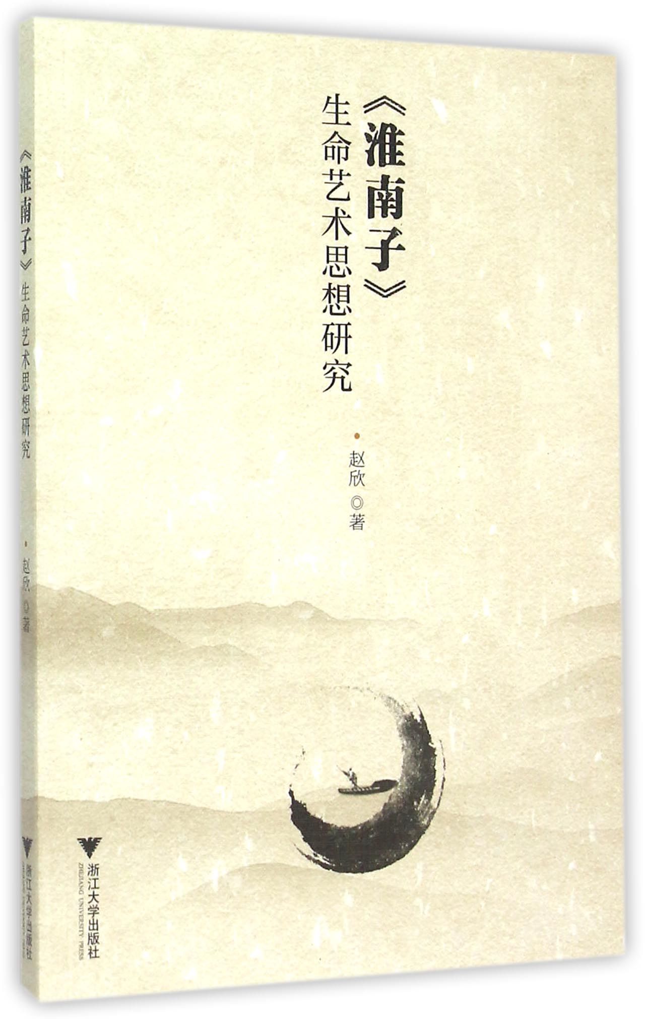 淮南子生命艺术思想研究