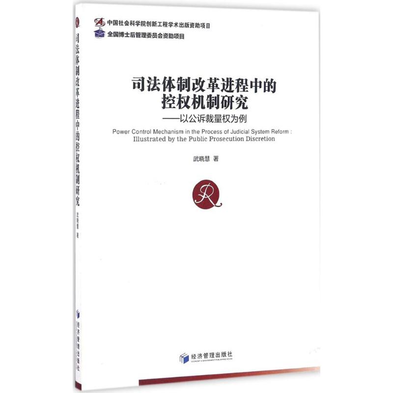 司法体制改革进程中的控权机制研究