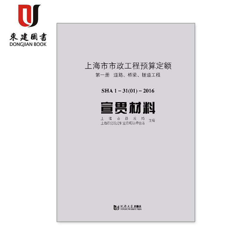 上海市市政工程预算定额 第一册 道路、桥梁、隧道工程SHA 1-31(01)-2016宣贯