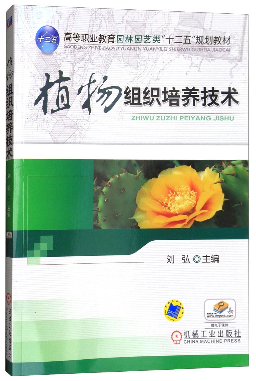 植物组织培养技术/高等职业教育园林园艺类“十二五”规划教材