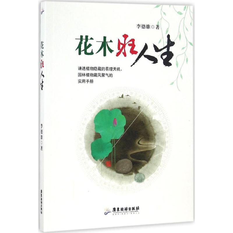 花木旺人生