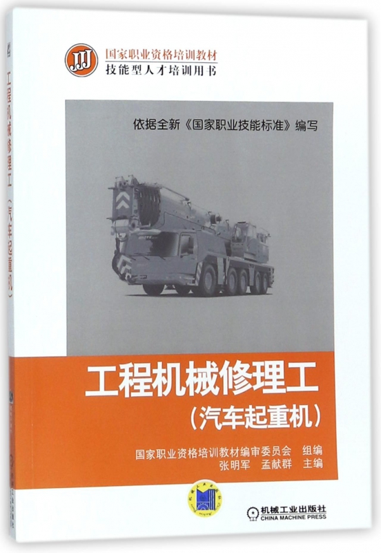 工程机械修理工(汽车起重机技能型人才培训用书国家职业资格培训教材)