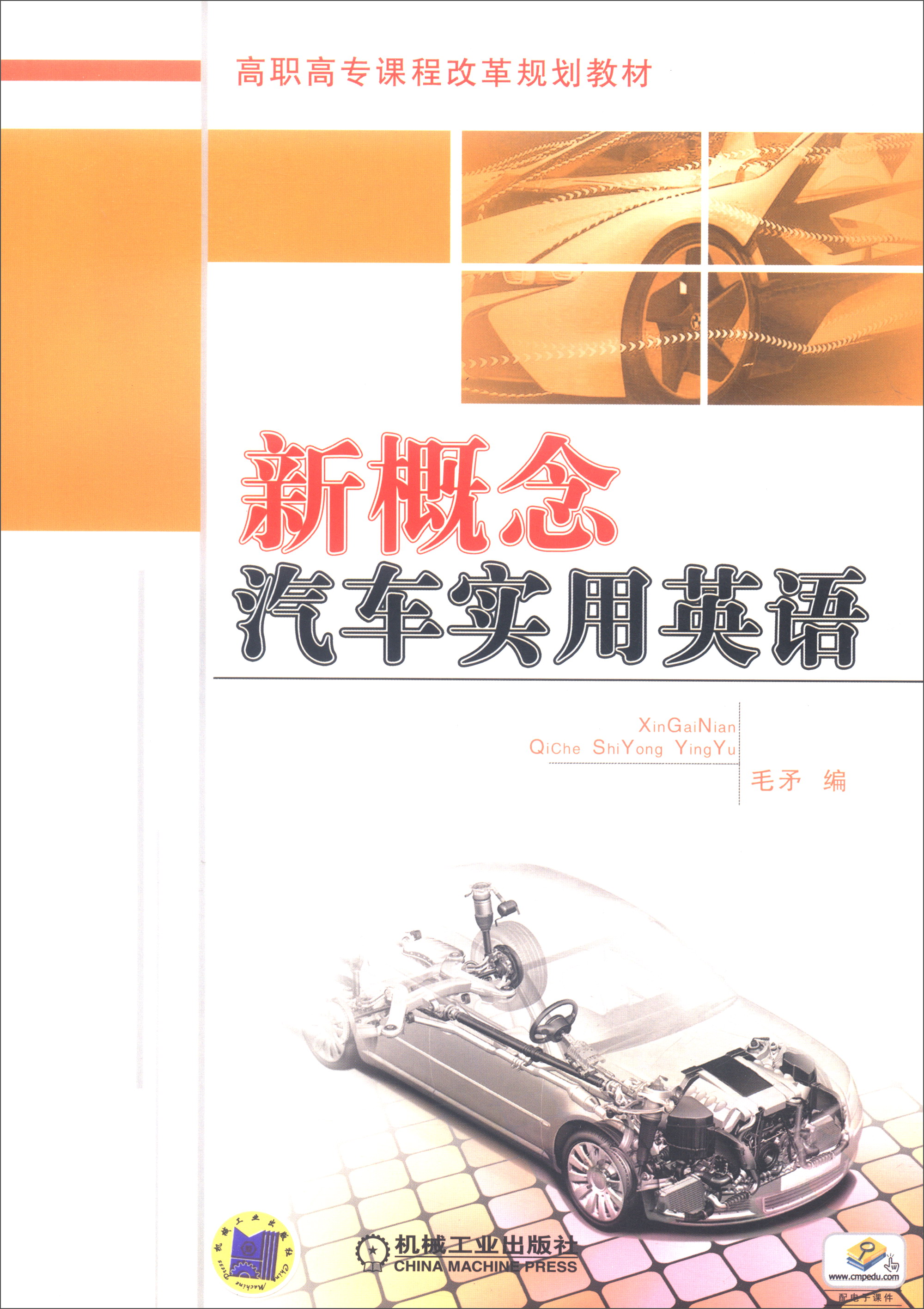 新概念汽车实用英语