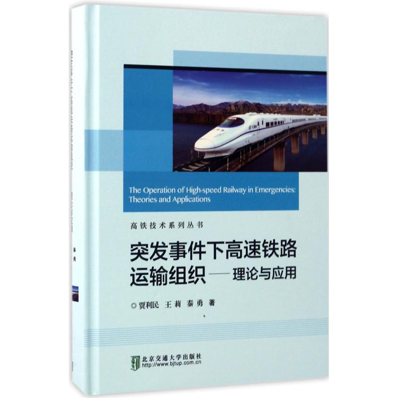 突发事件条件下高速铁路运输组织