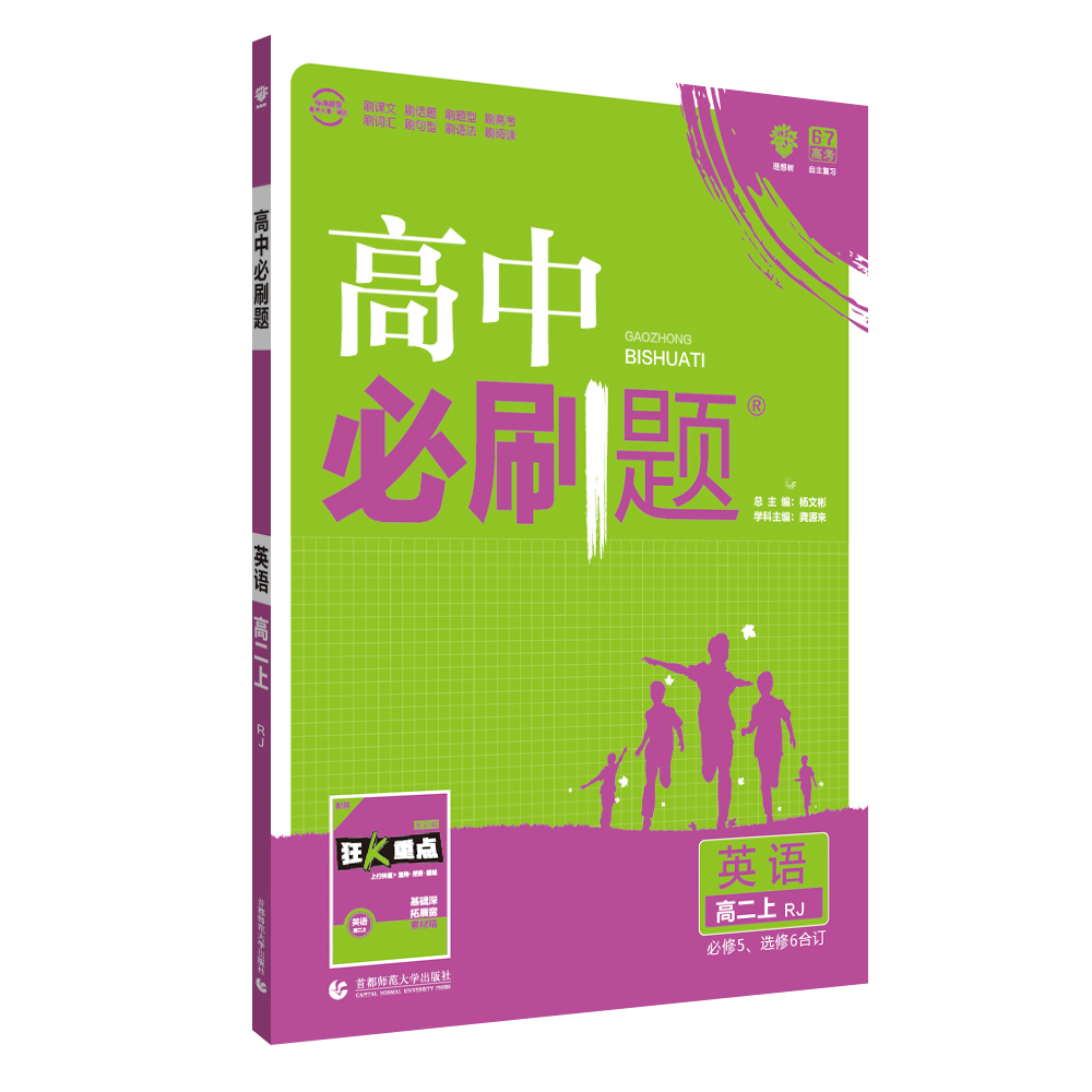理想树 2019新版 高中必刷题 英语高二上 RJ 必修5、选修6合订 适用于人教版教材体系 配