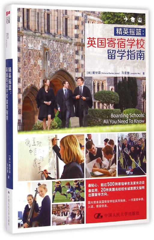 精英摇篮--英国寄宿学校留学指南