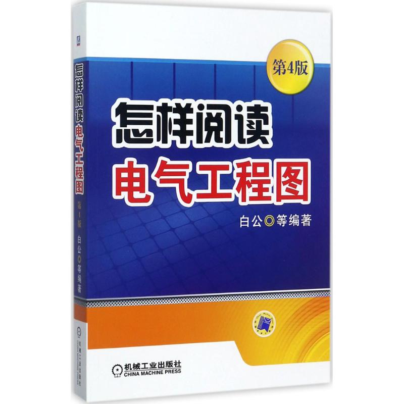 怎样阅读电气工程图(第4版)