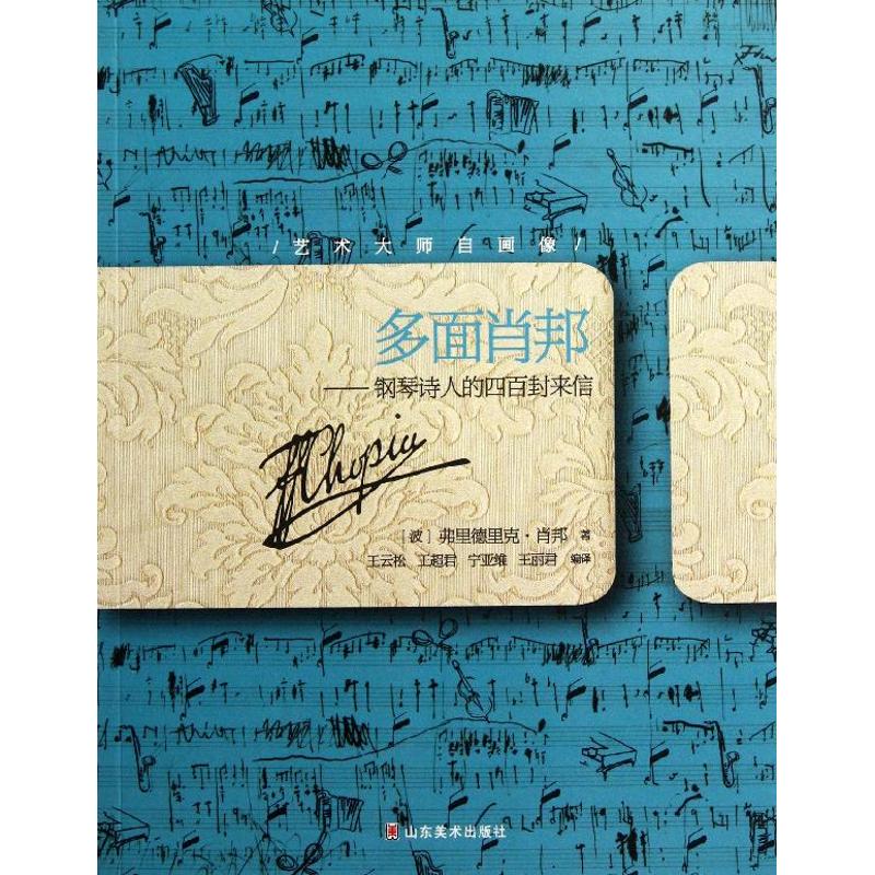 多面肖邦