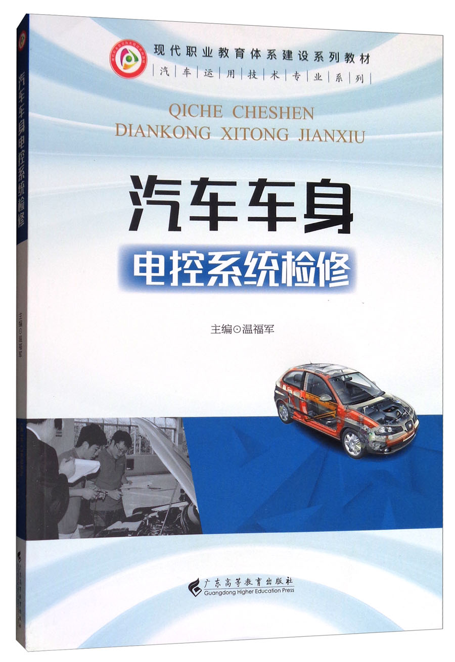 汽车车身电控系统检修/现代职业教育体系建设系列教材·汽车运用技术专业系列