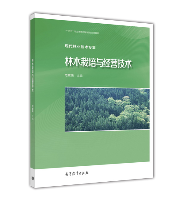 林木栽培与经营技术/“十二五”职业教育国家规划立项教材·现代林业技术专业
