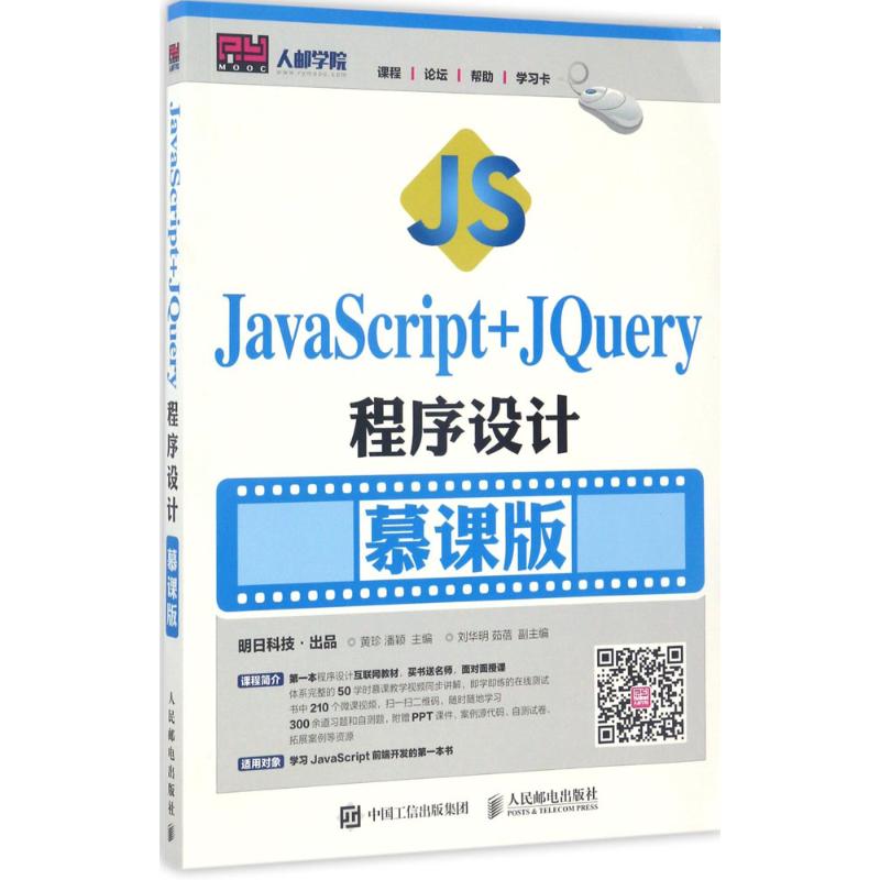 JavaScript+JQuery程序设计(慕课版)