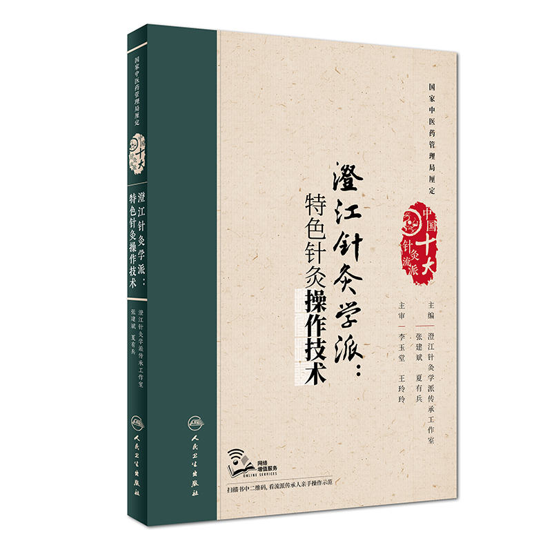 澄江针灸学派：特色针灸操作技术（配增值）