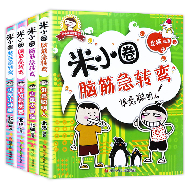 米小圈上学记一二三四年级 成语故事课外阅读书籍 校园儿童文学小说故事 注音版儿童读物7-10岁故事书 脑筋急转弯 4册